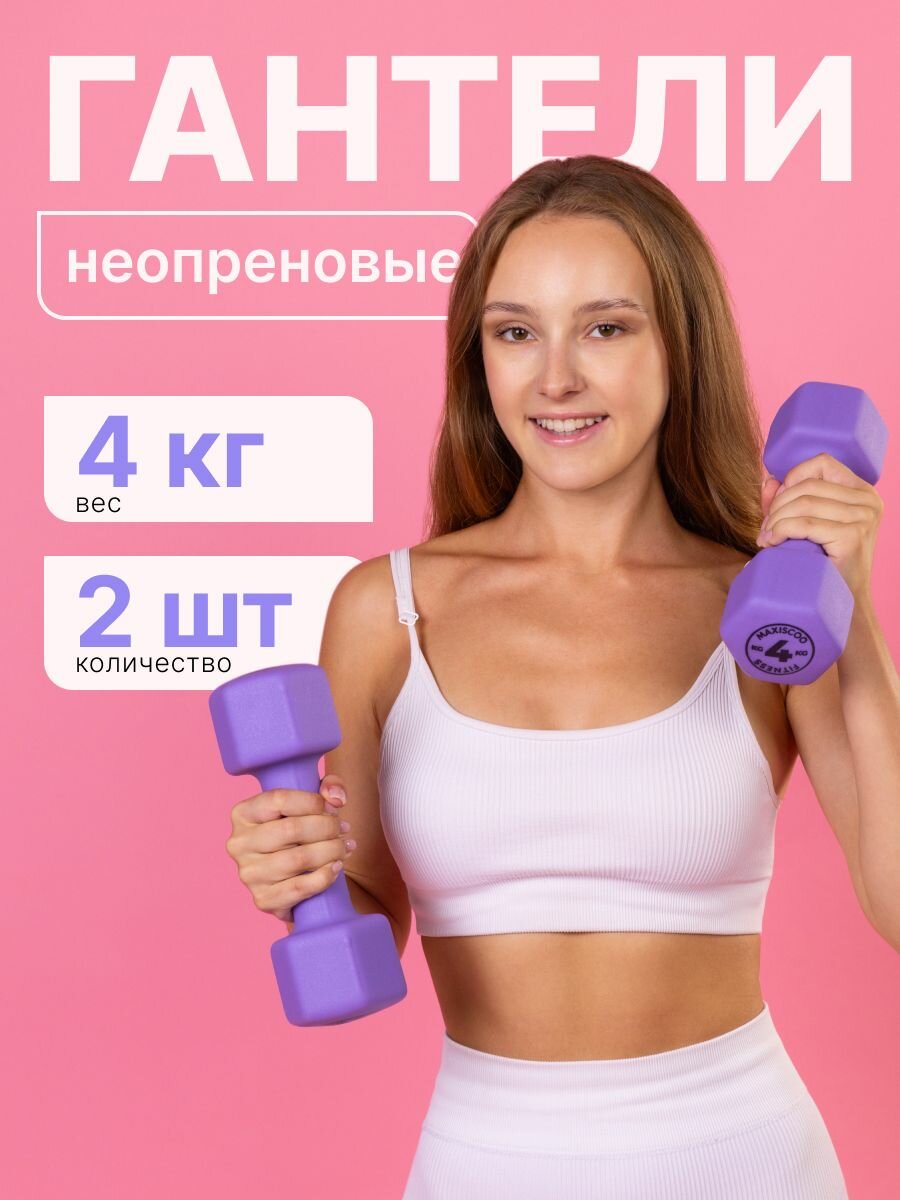 Гантели неопреновые MAXISCOO FIT, 4 кг, 2 шт