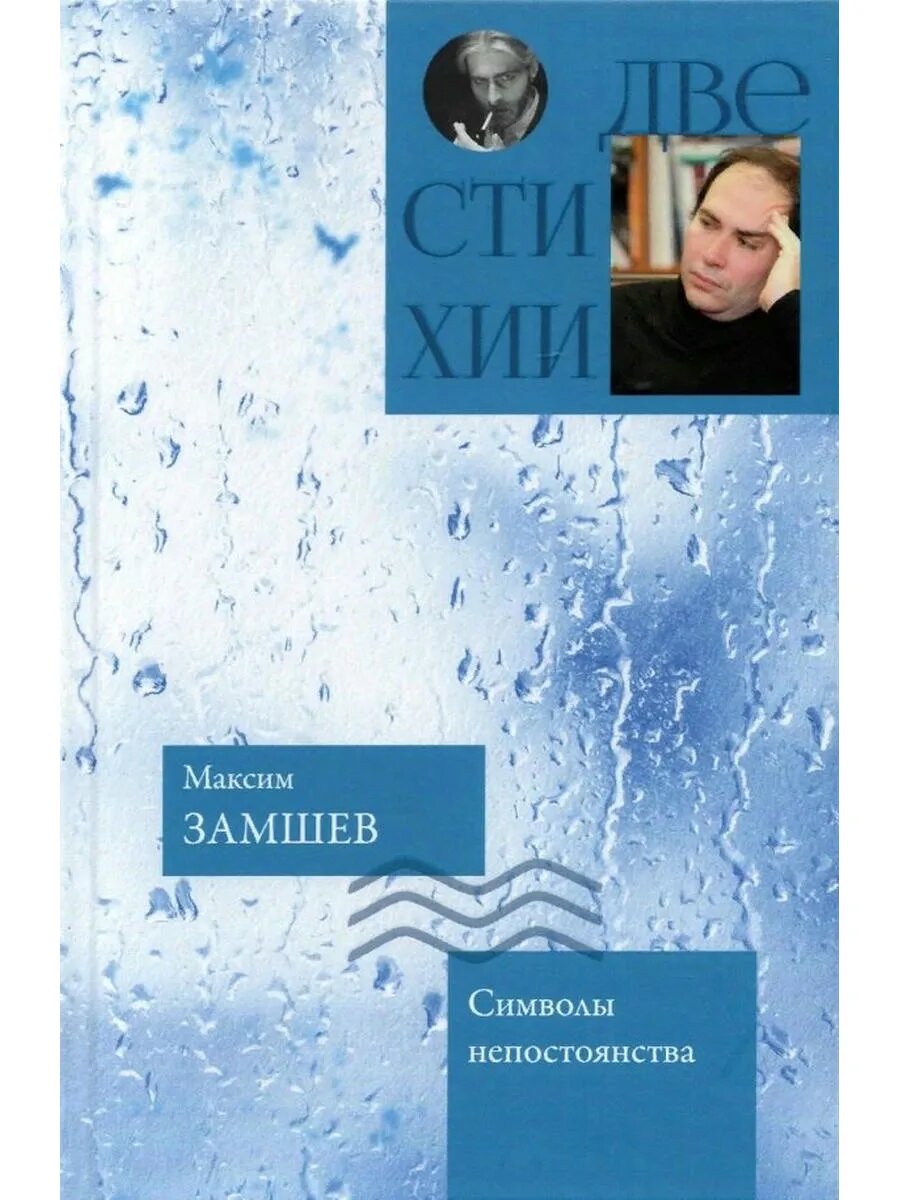 Символы непостоянства , Чем дольше явь, тем интересней сны. С