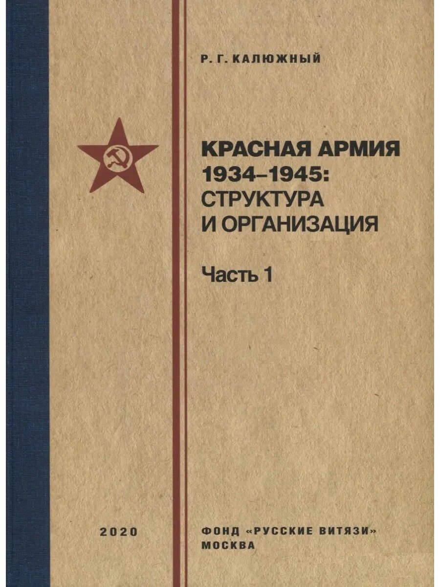 Красная армия 1934–1945: структура и организация. Справочник