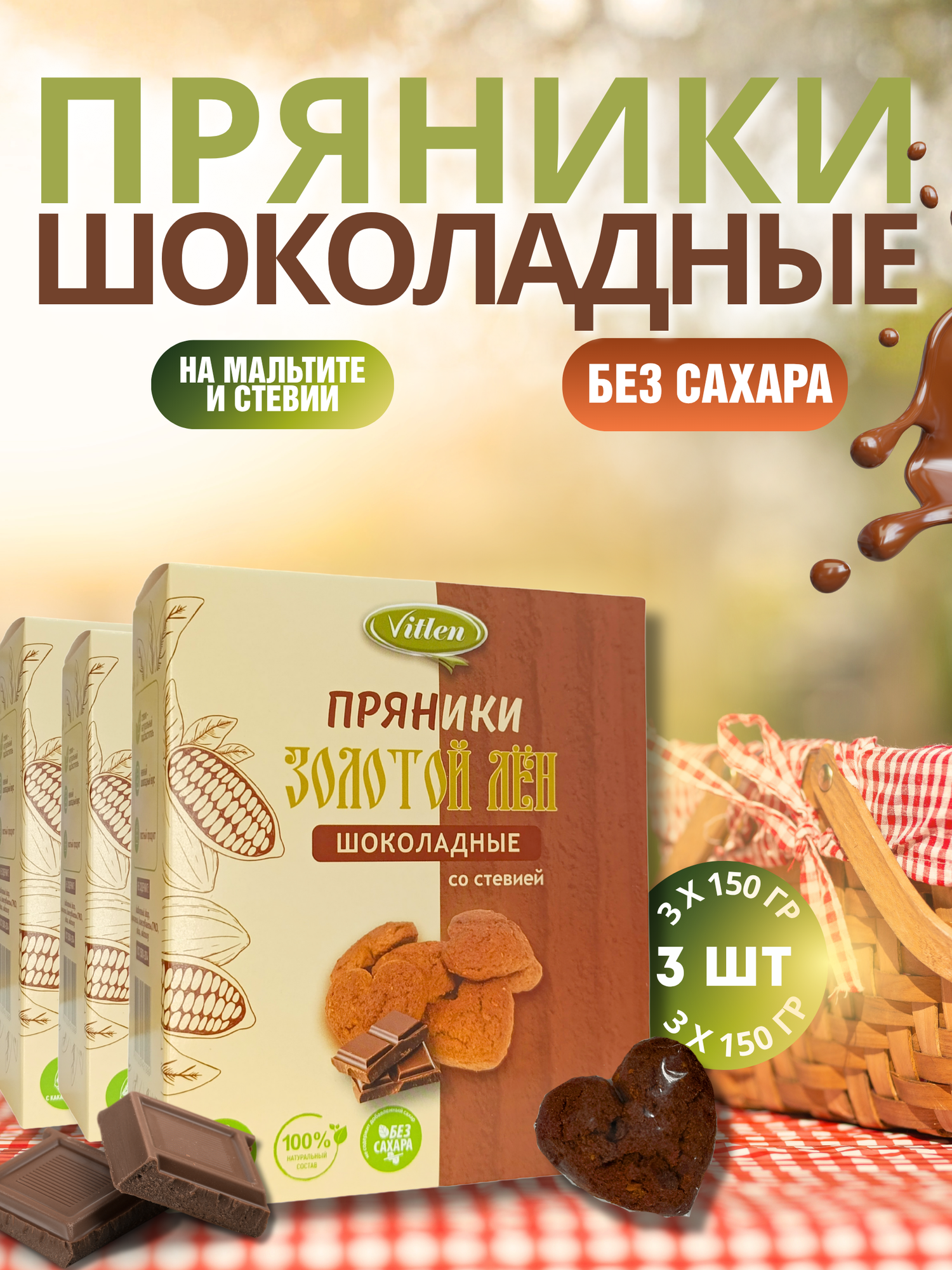 Пряники Vitlen "Золотой лен" Шоколадные на мальтите и стевии, 150 гр.(3 шт. в наборе)