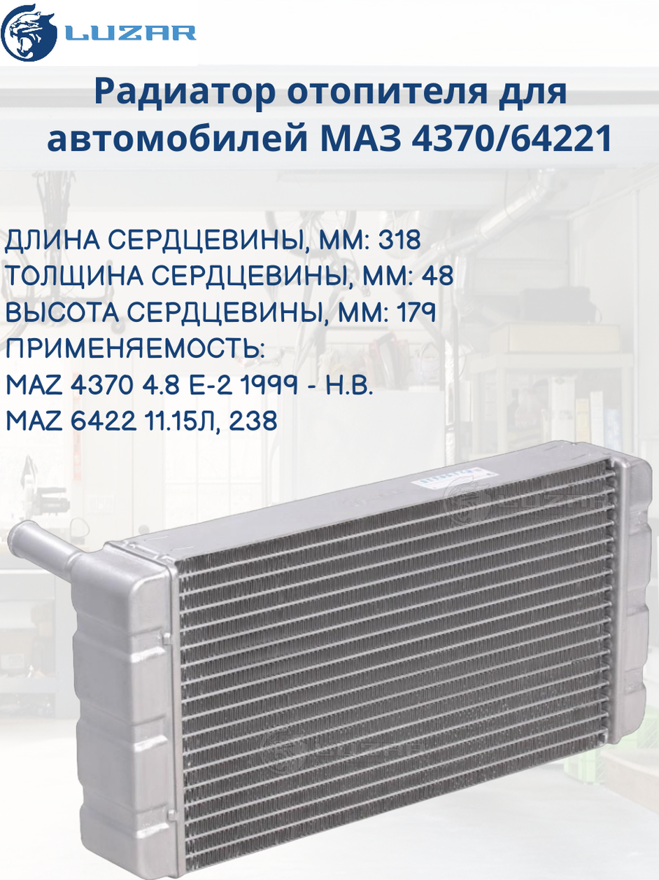 Радиатор отопителя для а/м МАЗ 4370/64221 (алюминиевый) (LRh 1221) Luzar