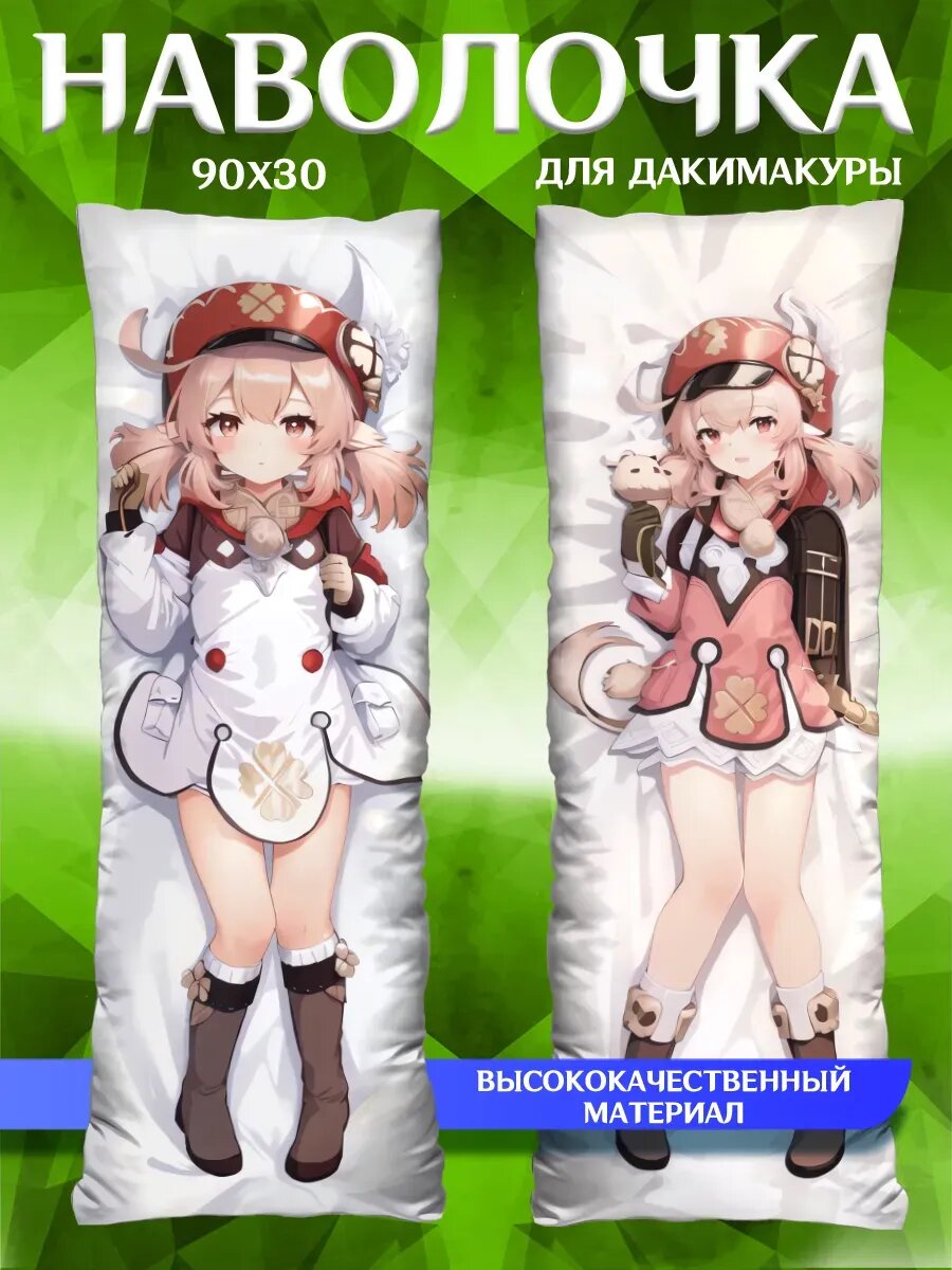 Наволочка декоративная длинная для дакимакуры с принтом Геншин Импакт Кли подарок 90х30