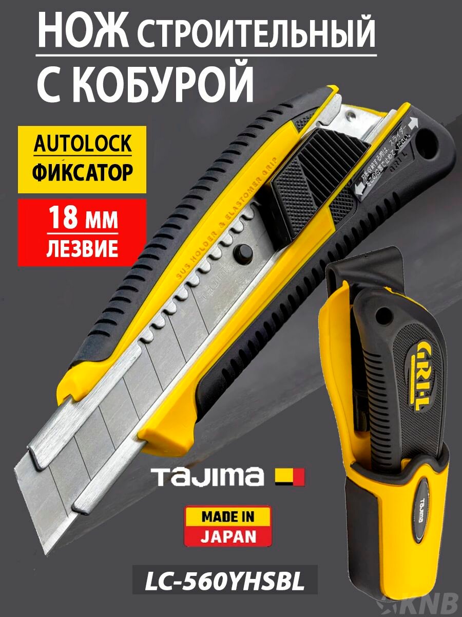 Нож с кобурой TAJIMA LC560B 18 мм, AUTOLOCK, сегментированное лезвие, высокопрочный строительный для тяжелых работ