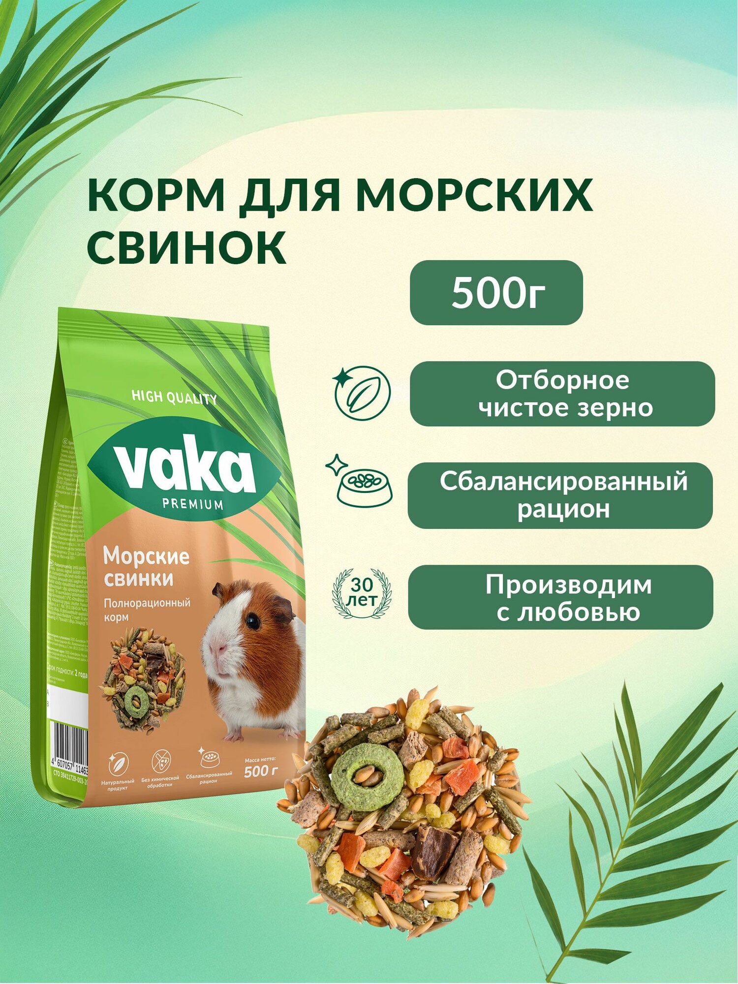 Корм для морских свинок Вака "High Quality", 500г