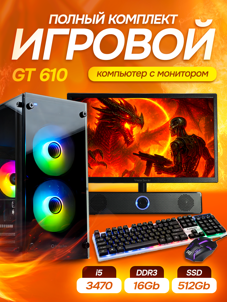 Системный блок игровой компьютер с монитором Backspace, GT610, Intel i5, 16 GB RAM, SSD 512 GB
