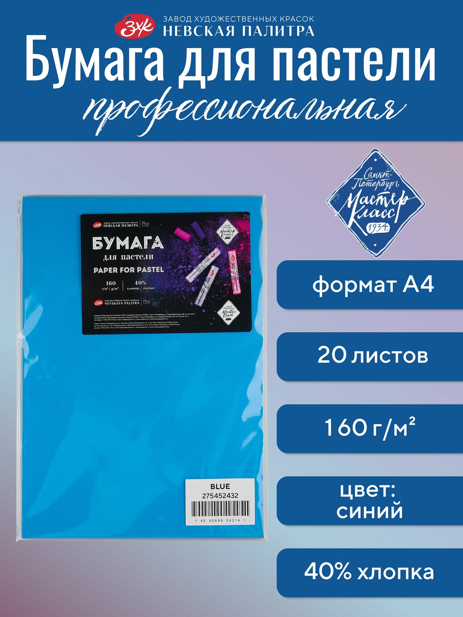 Цветная бумага для пастели художественная для рисования "Мастер-Класс", 160 г/м2, А4, 40% хлопок, 20 листов, синий