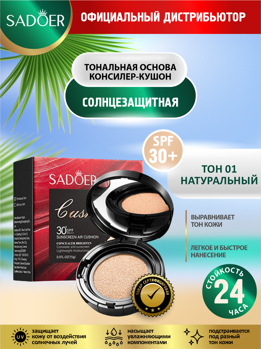 Солнцезащитная тональная основа консилер кушон SPF30+ PA+++ Sadoer тон 01 Натуральный 15 гр.