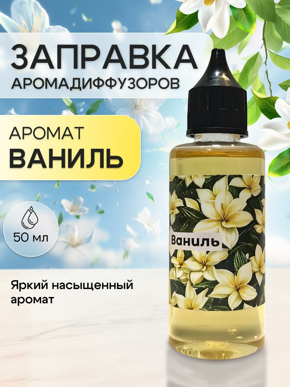 Ваниль Заправка Ароматизатор 50 мл