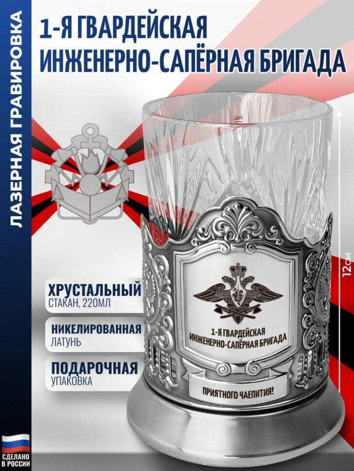 Подстаканник Инженерные войска с орлом "1-я гвардейская инженерно-сапёрная бригада" со стаканом