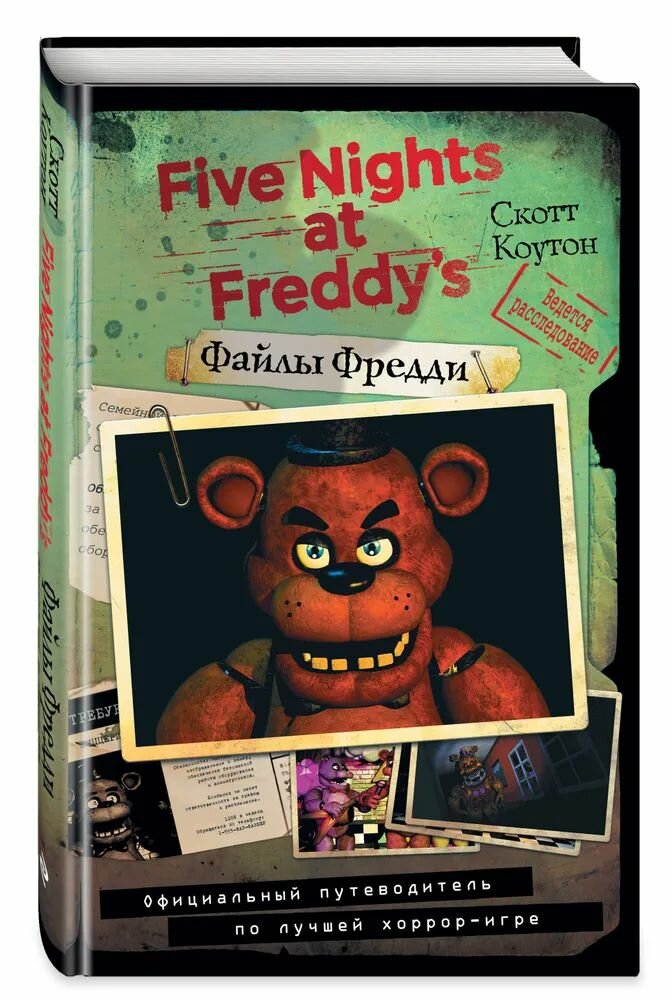 Файлы Фредди. Официальный путеводитель по лучшей хоррор-игре Коутон Скотт