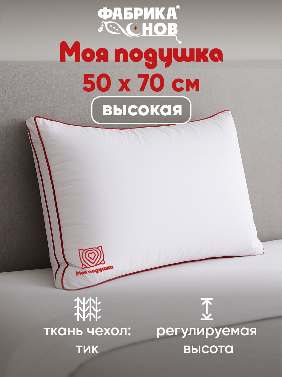 Подушка 50x70см для сна, Моя ❤ подушка, высокая, Фабрика Снов, анатомическая, гипоаллергенный наполнитель