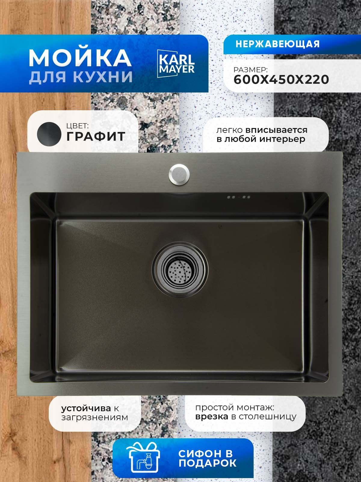 Мойка нержавеющая врезная KARL MAYER 600х450х220 мм. толщина 3,0 графит