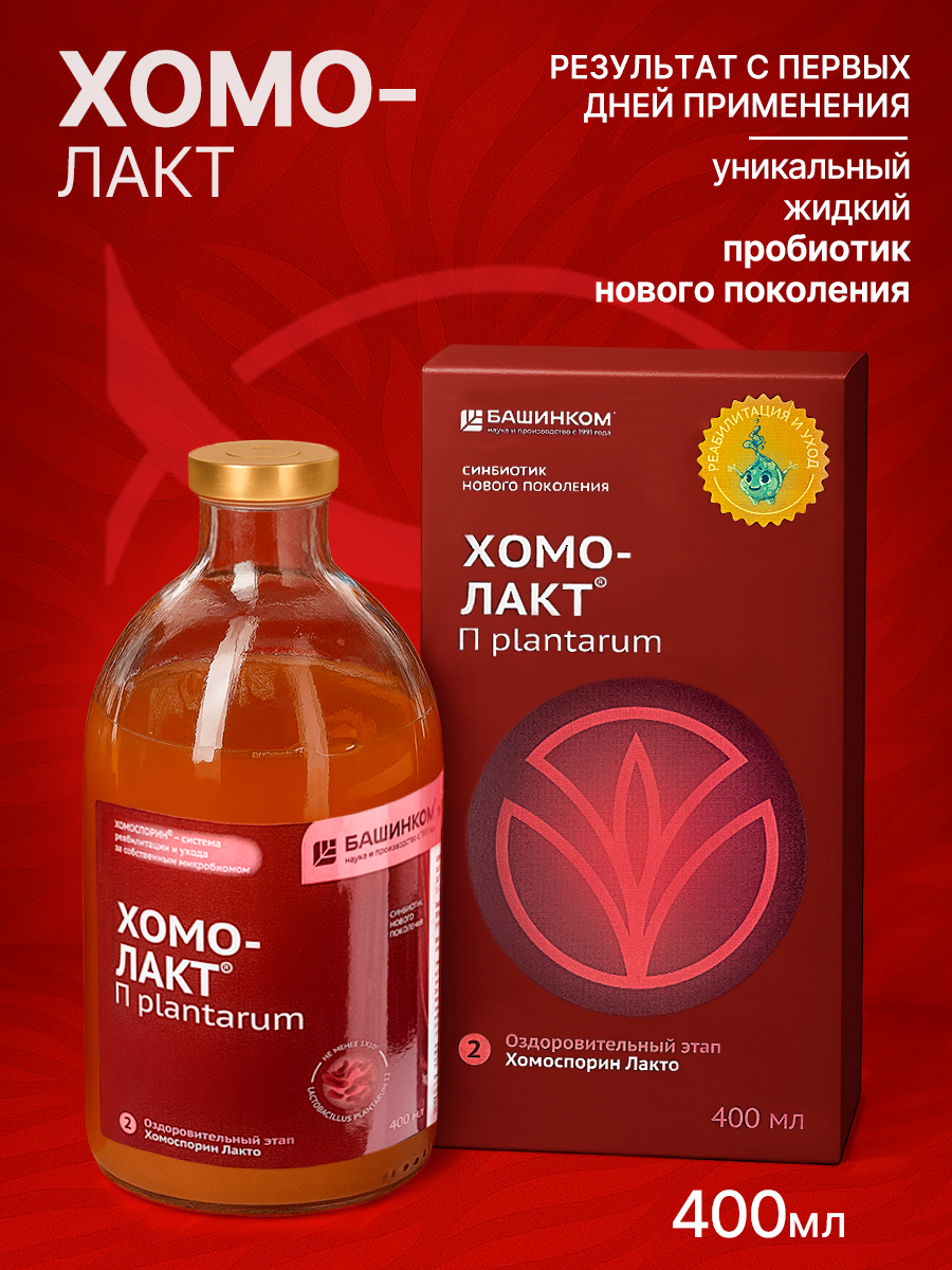Хомо-Лакт П Plantarum,400 мл пробиотик для пищеварения и очищения организма (БАД для ЖКТ)