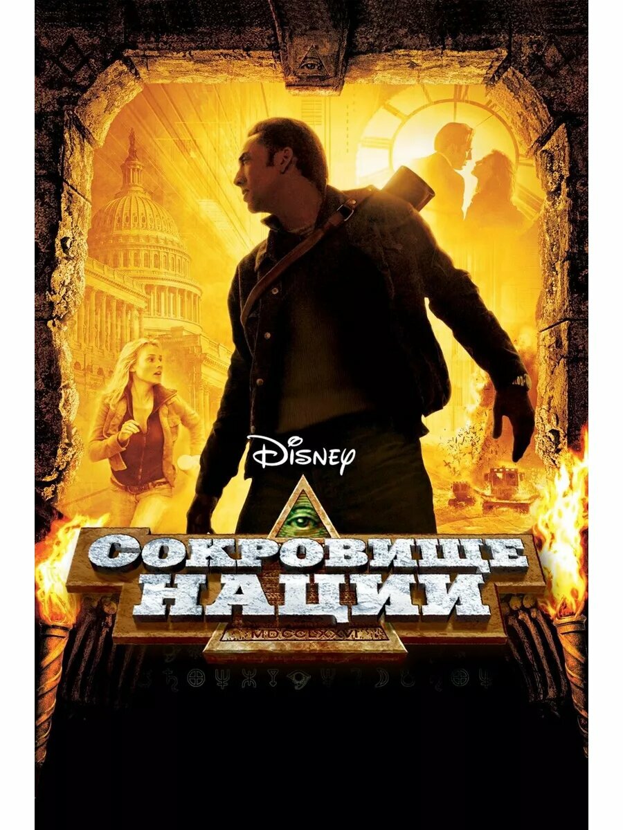 Сокровище нации (2004) (DVD-R)