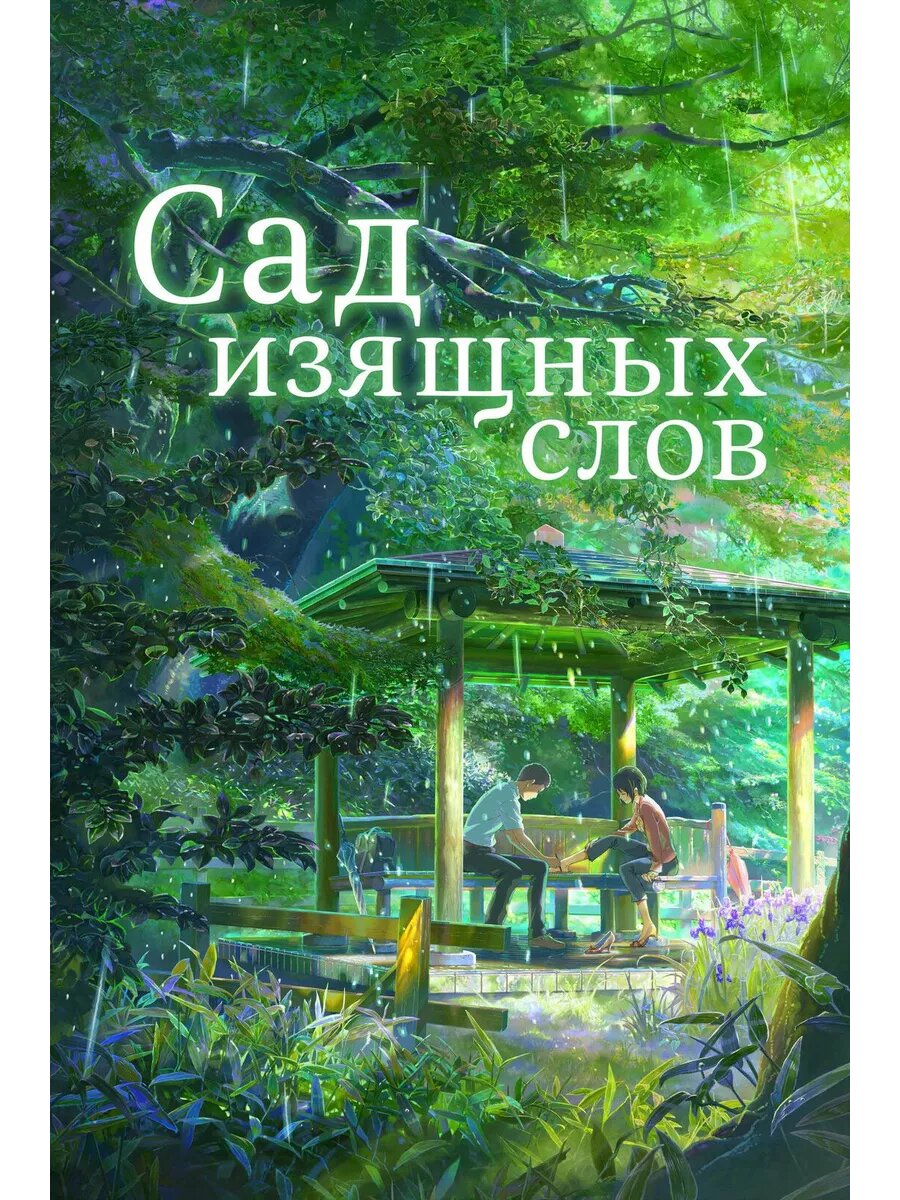Сад изящных слов (2013) (Anime DVD-R)