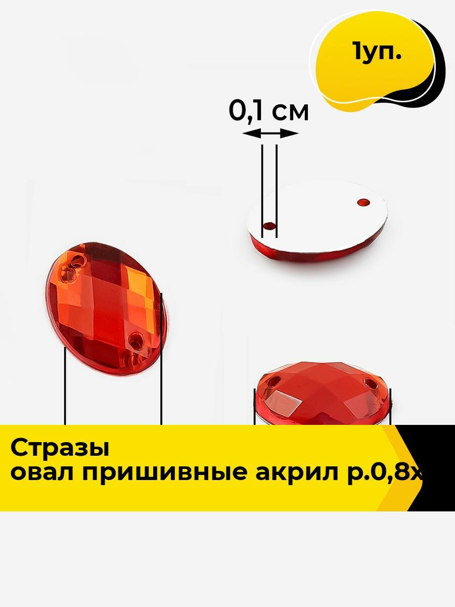 Стразы пришивные для рукоделия и творчества акрил, 0.8х1 см, 1 уп.