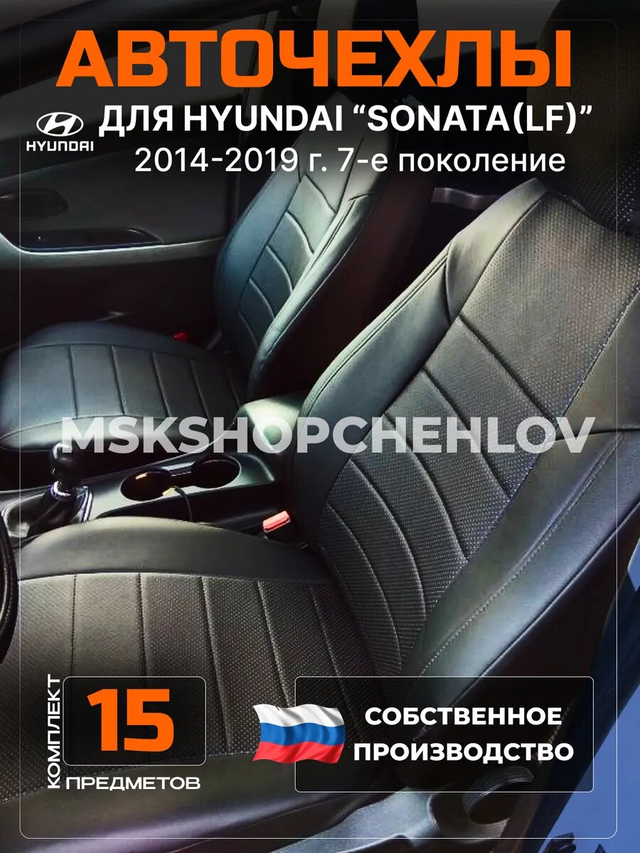 Чехлы Хендай Соната 7 LF