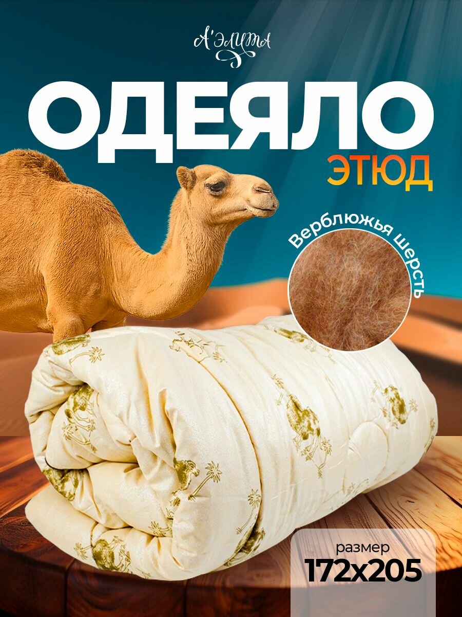 Одеяло АЭлита "Этюд", 2-х спальное, верблюжье, стеганое, бежевое, 172x205 см