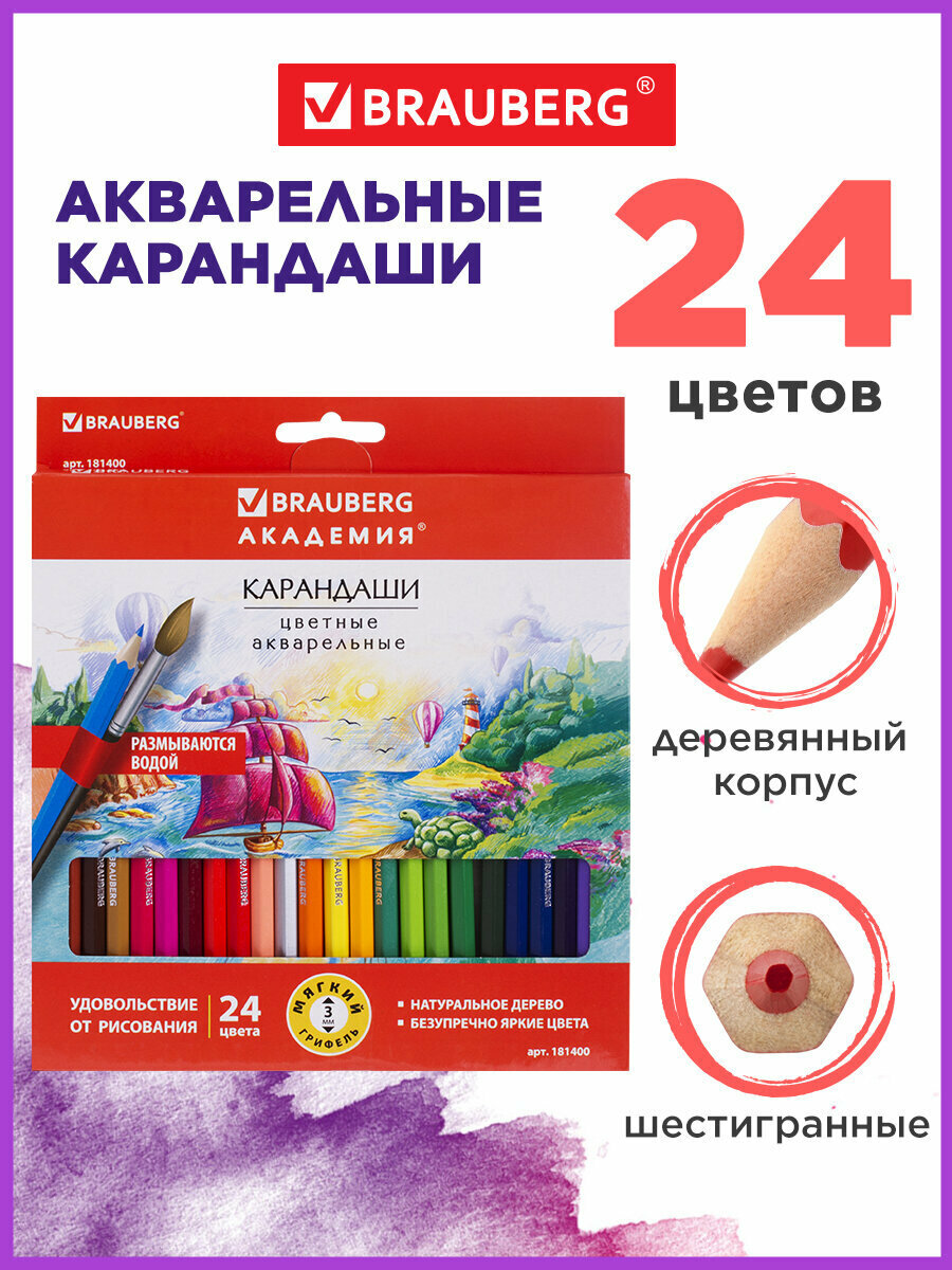 Карандаши цветные акварельные BRAUBERG "академия", 24 цвета, шестигранные, грифель 3 мм, натуральное дерево, 181400
