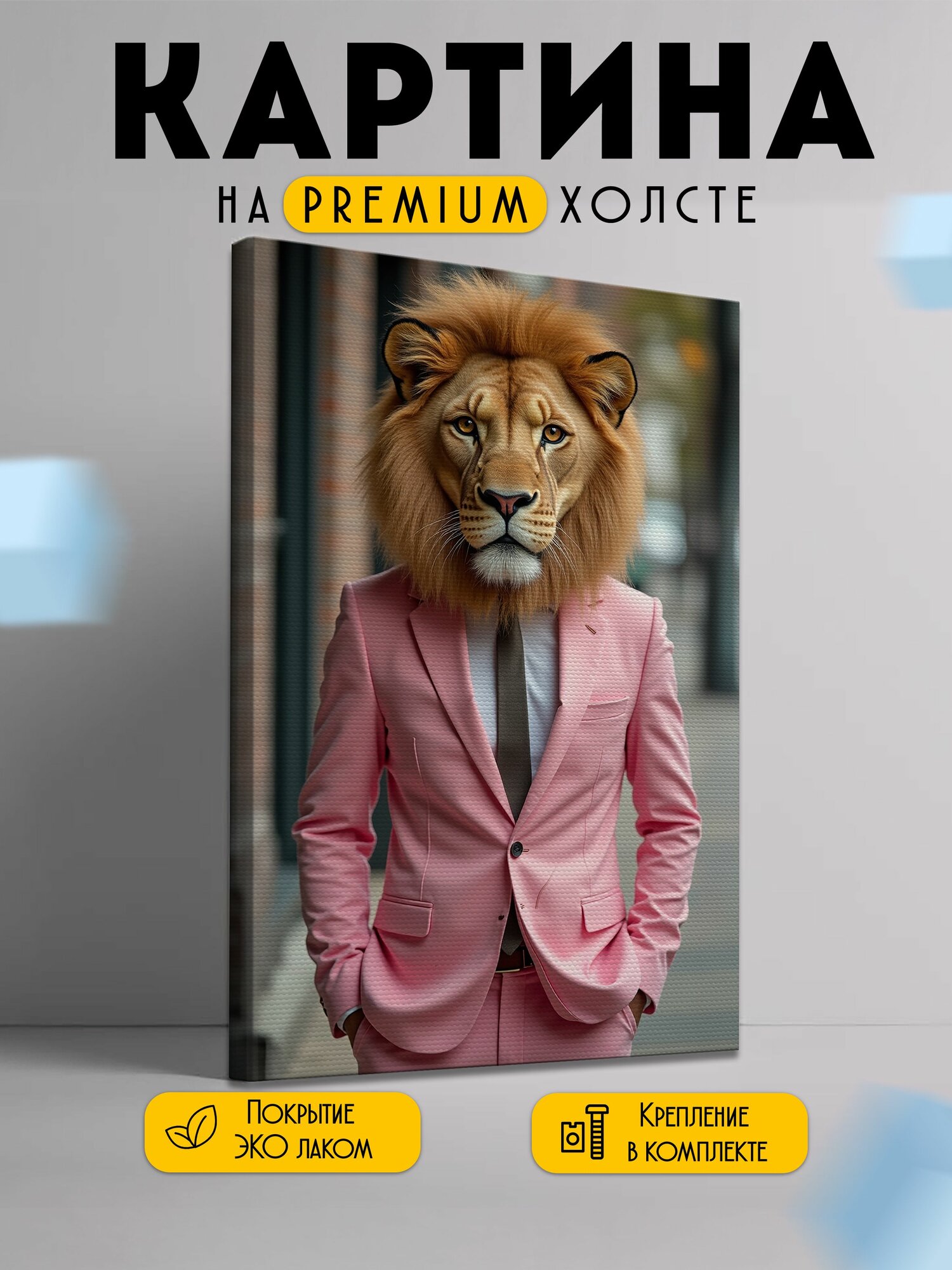 Картина Лев в розовом костюме 30*40