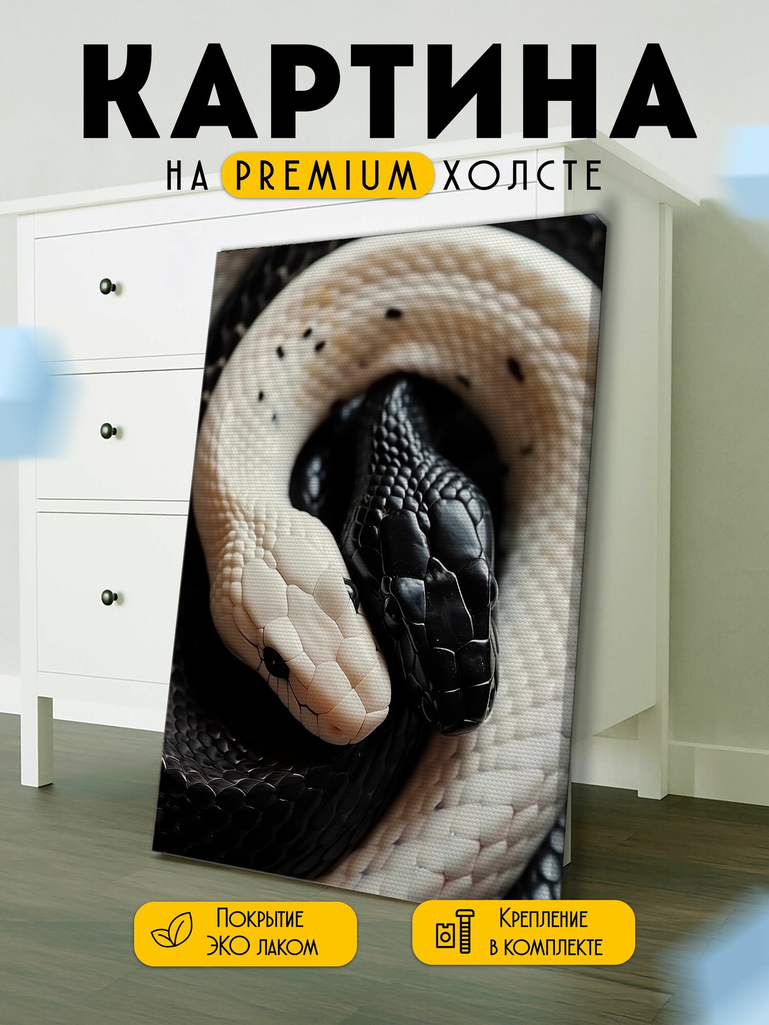 Картина на холсте, инь-янь змеи крупным планом, интерьерная картина на холсте