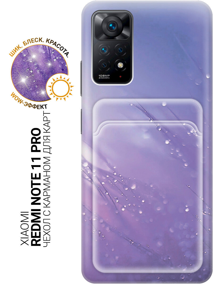 Силиконовый чехол на Xiaomi Redmi Note 11 Pro с принтом "Капли на синей траве" с карманом для карты