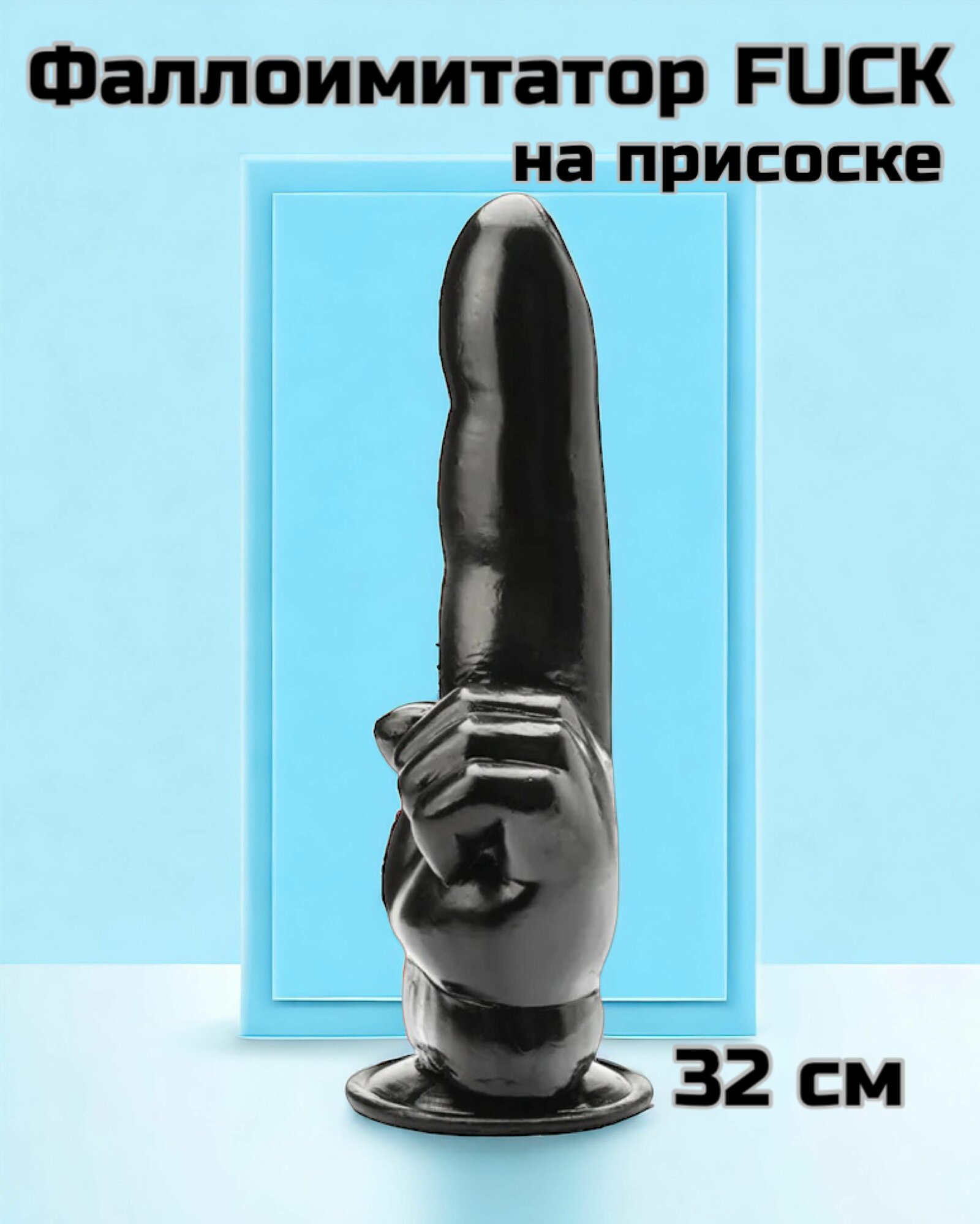 Фаллоимитатор на присоске 32 см. чёрный, YC2093