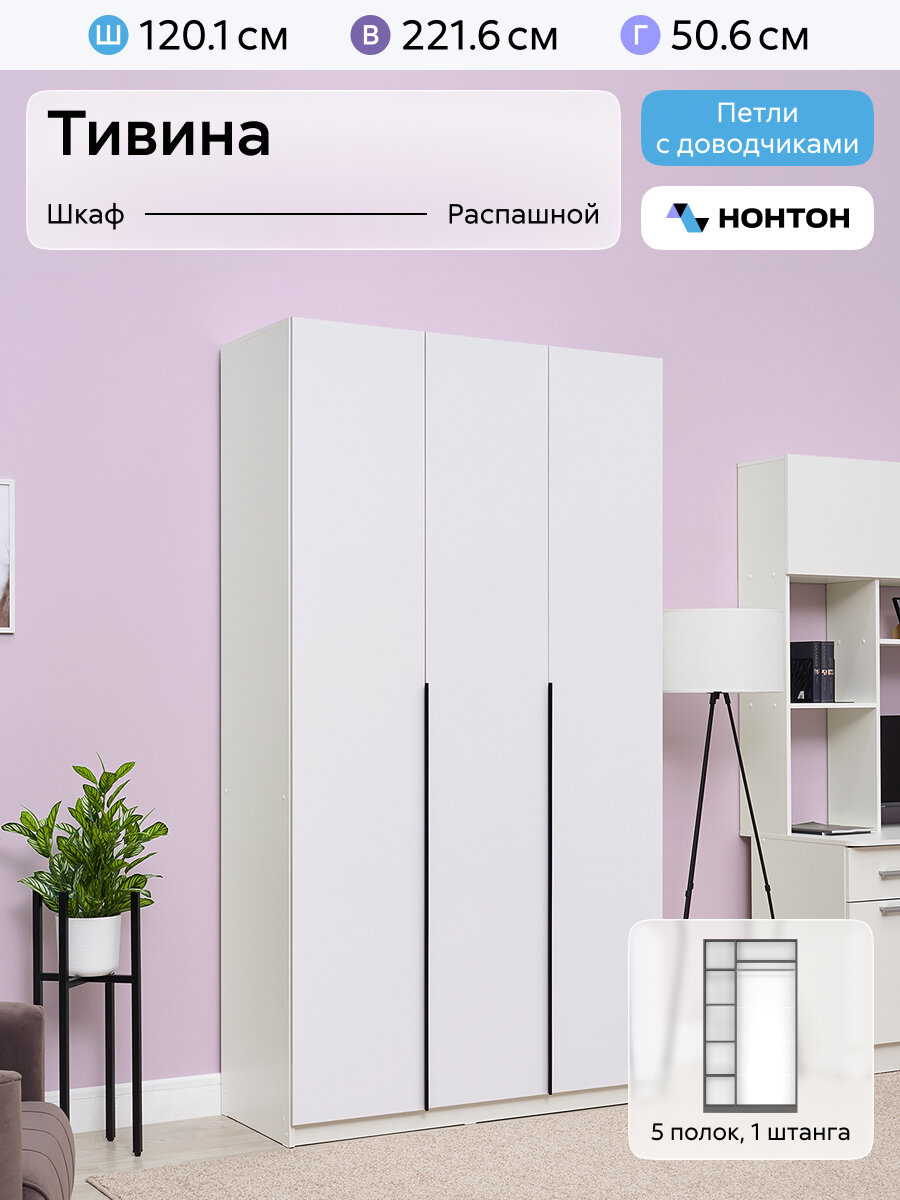 Шкаф для одежды распашной Нонтон Тивина, 120 см, 5 полок и штанга, белый глянец