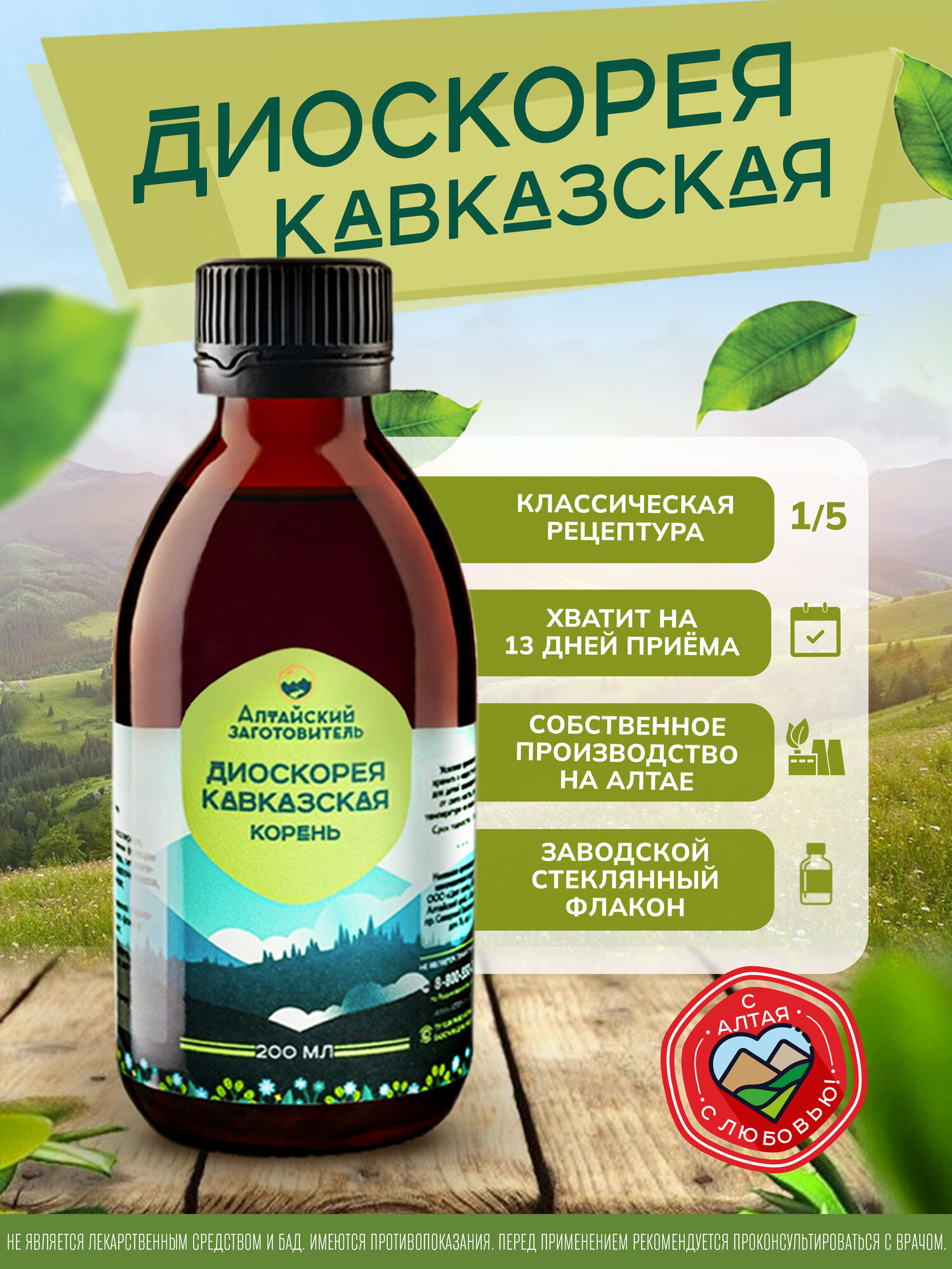 Экстракт Диоскорея кавказская корень - Настойка концентрат Диоскорея - Алтайский заготовитель , 200 мл