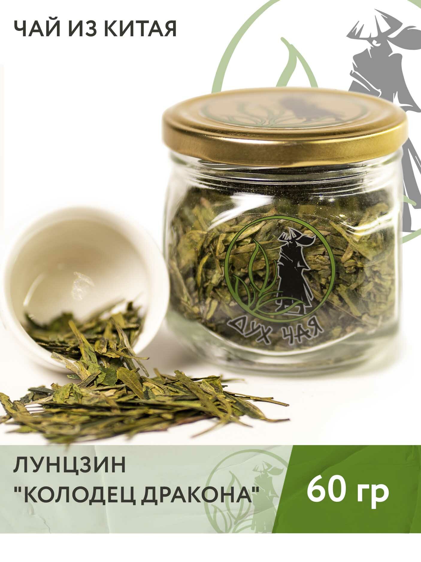 Чай зелёный китайский крупнолистовой Лунцзин (Колодец дракона), 60 г