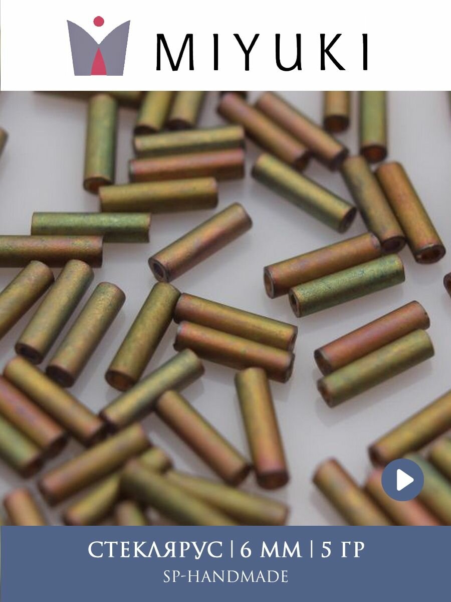 Стеклярус Miyuki Bugles 6 мм 2035 - Matted Metallic Khaki Iris / 5 гр (Япония)