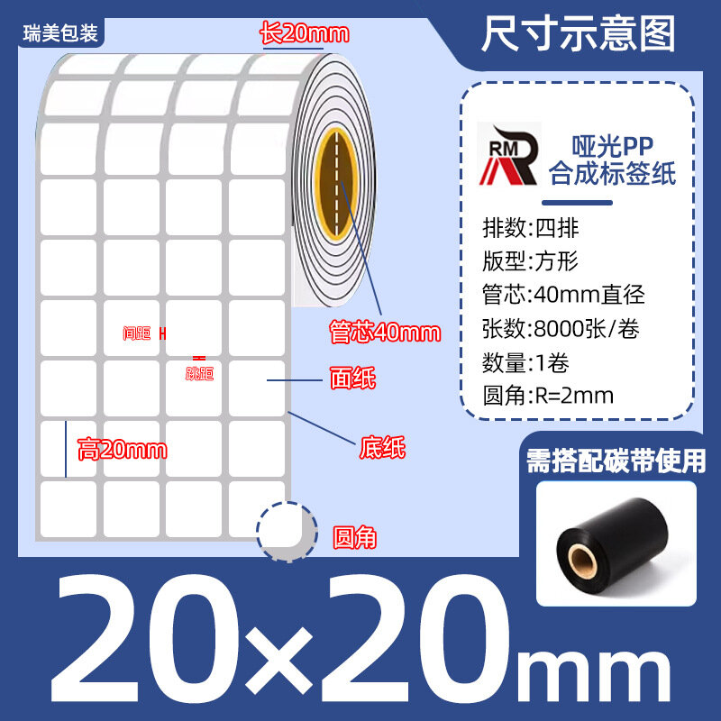 Этикетка бумажная, синтетическая, водонепроницаемая, 20 мм x 20 мм, 8000 шт./рулон, 1 рулон