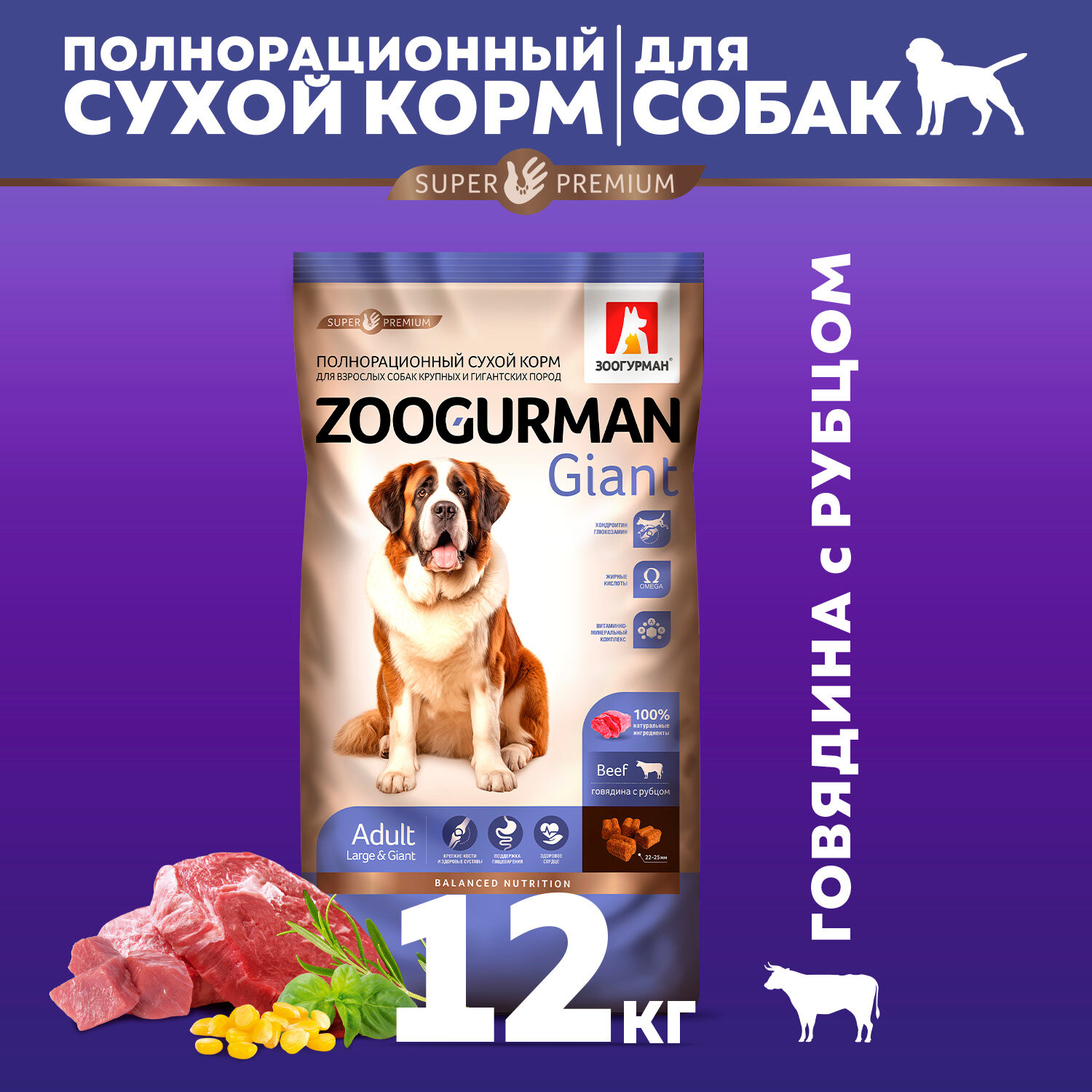 Полнорационный сухой корм для взрослых собак крупных и гигантских пород Зоогурман GIANT, говядина с рубцом 12 кг