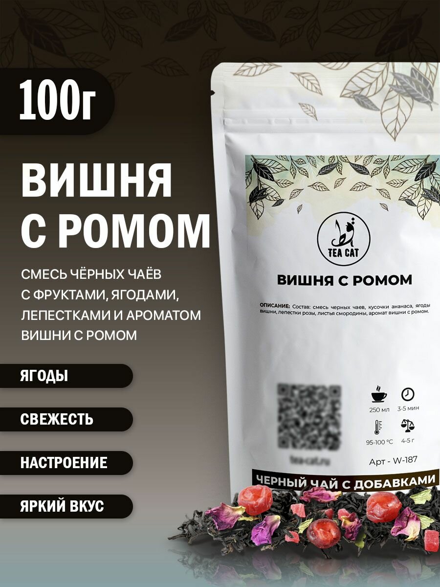 Черный чай Вишня с ромом Classic, 100г
