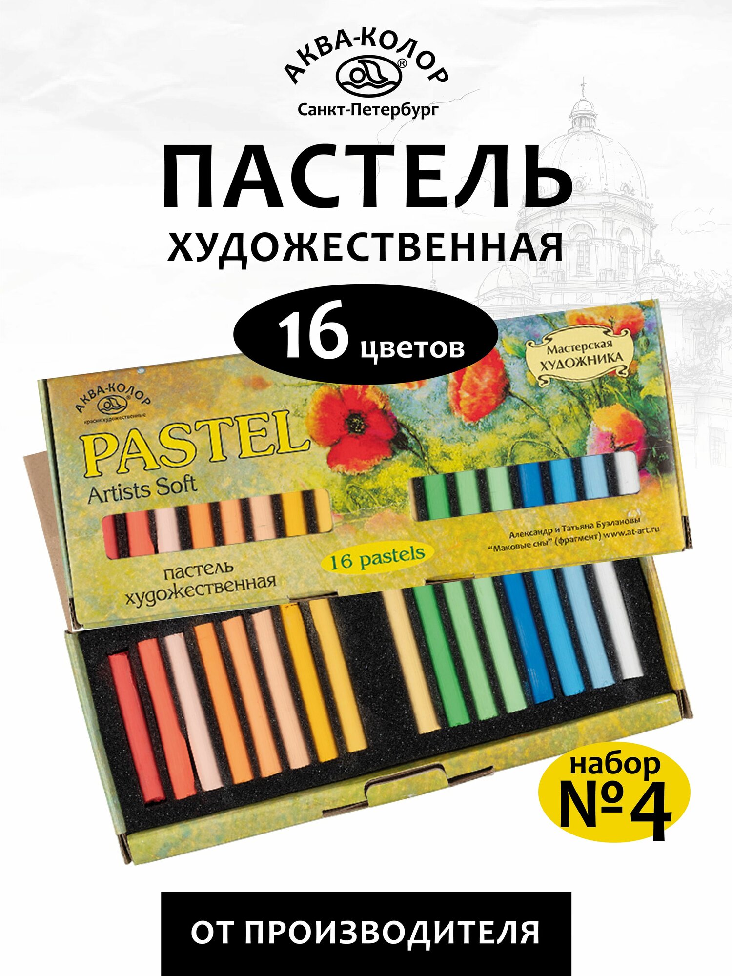 Пастель художественная "Аква-колор" набор 16 цветов К2504 Набор №4