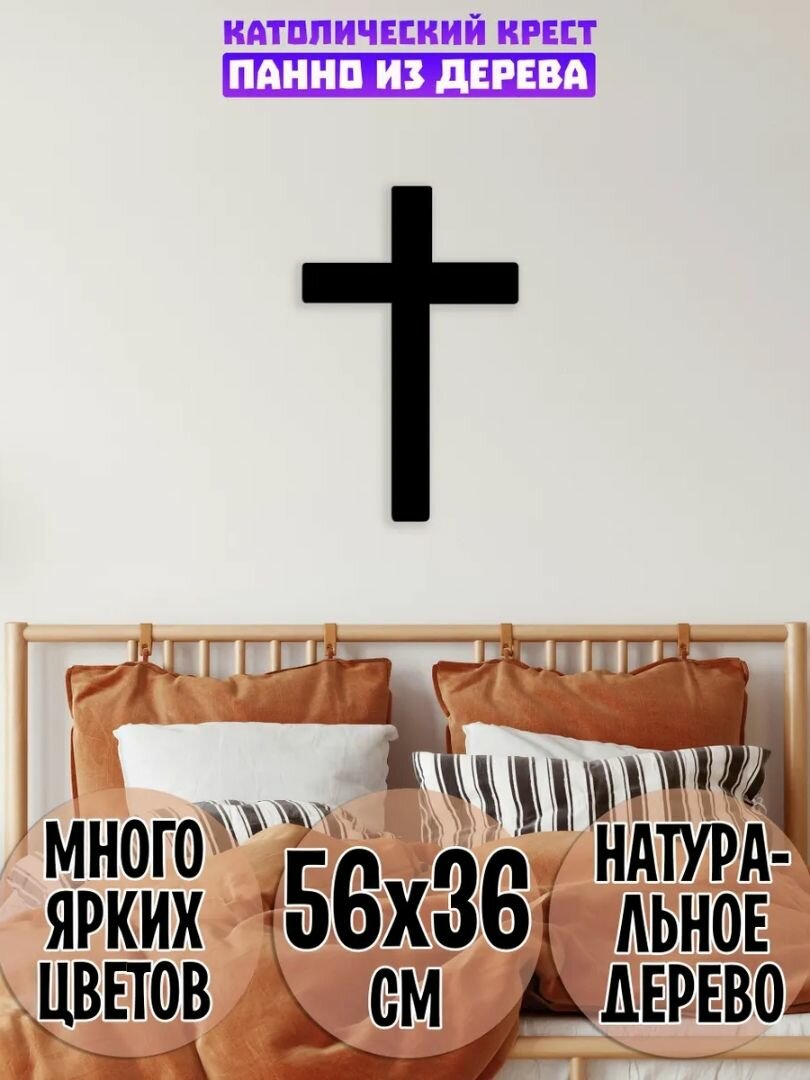 Декор на стену "Католический Крест", декорация настенная, панно из дерева (Христианство, крестик)