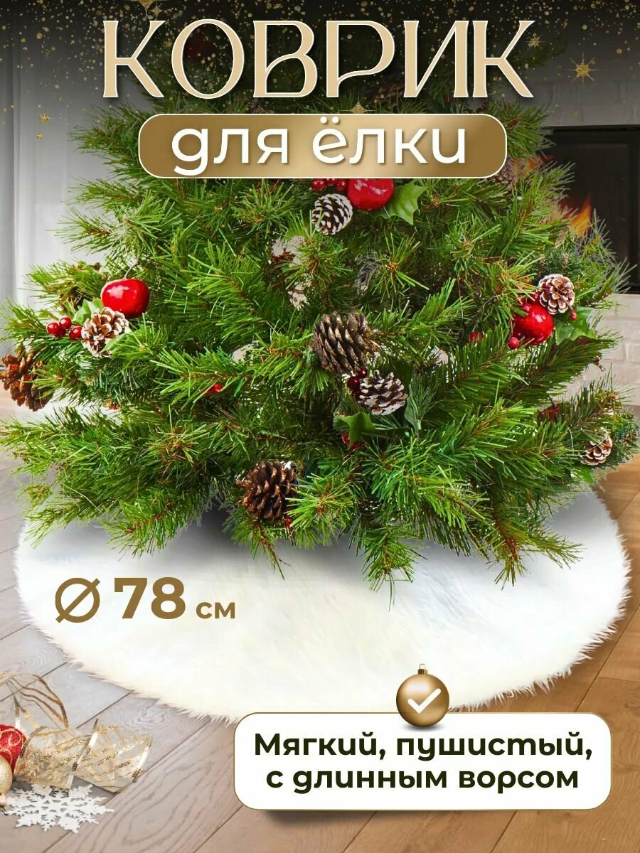 Праздник юбка под елку, коврик под елку новогодний, Юбка для елки 78 см, Классические праздничные украшения