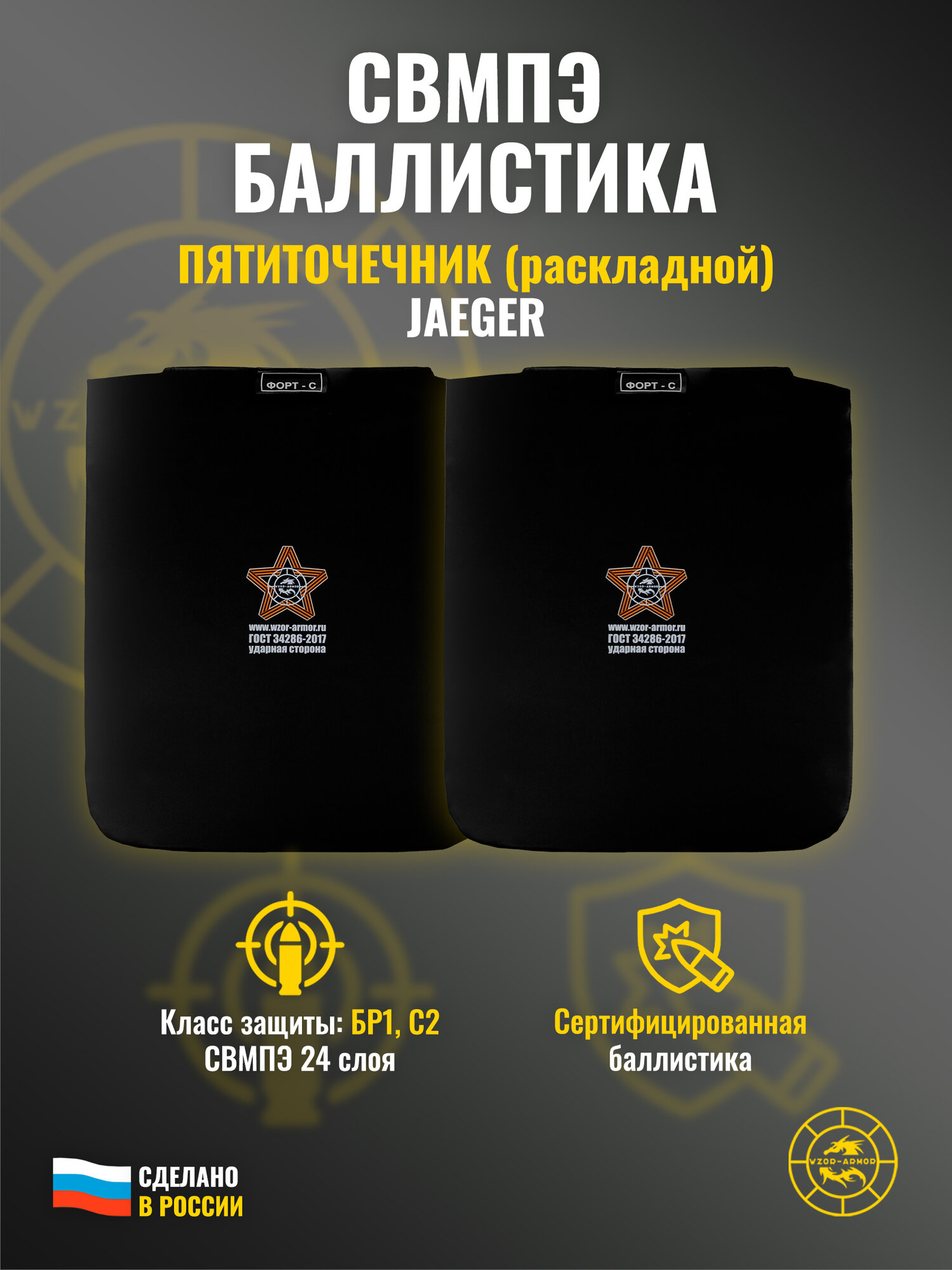 Баллистика свмпэ для пятиточечника Jaeger Equipment (2 элемента)