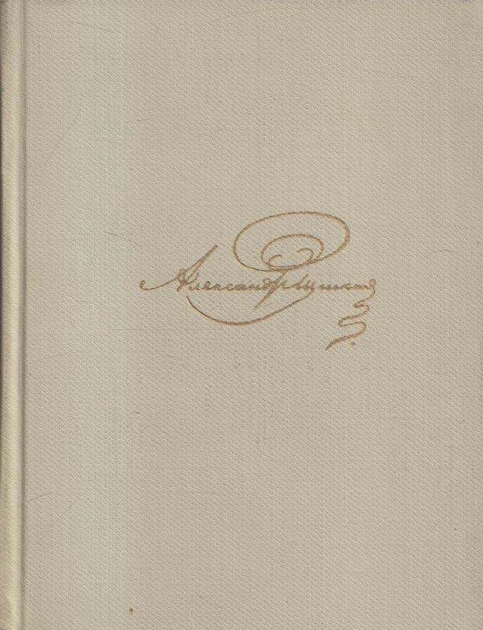 А. С. Пушкин. Собрание сочинений в 8 томах. Том 2