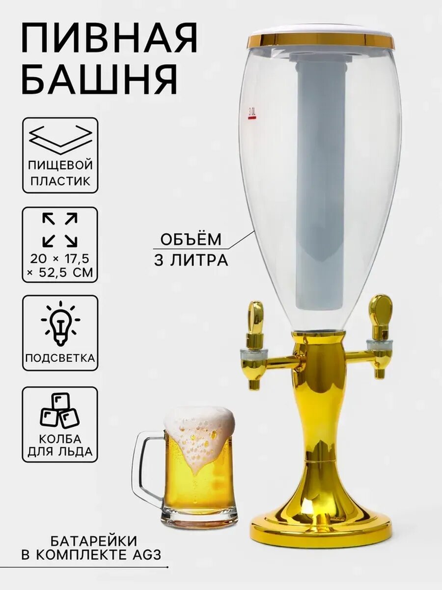 Башня пивная с подсветкой VaviloneDouble, 3 л