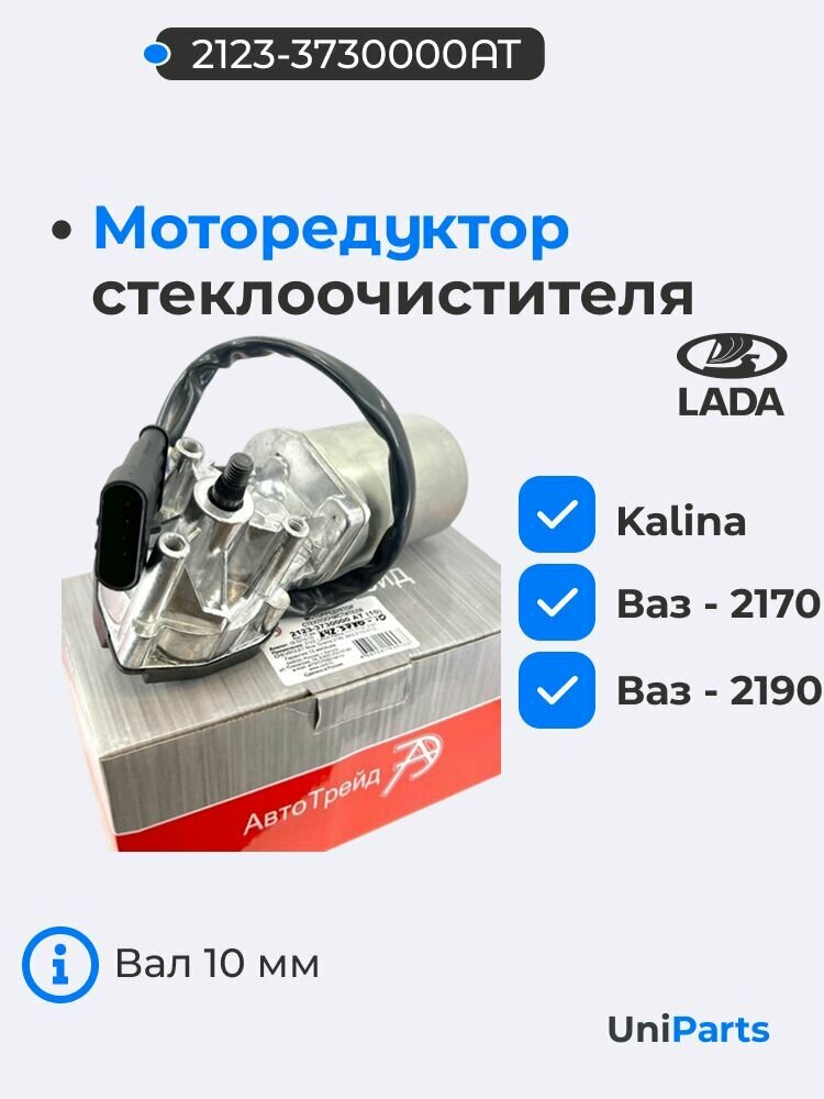 Моторедуктор стеклоочистителя вал 10 мм