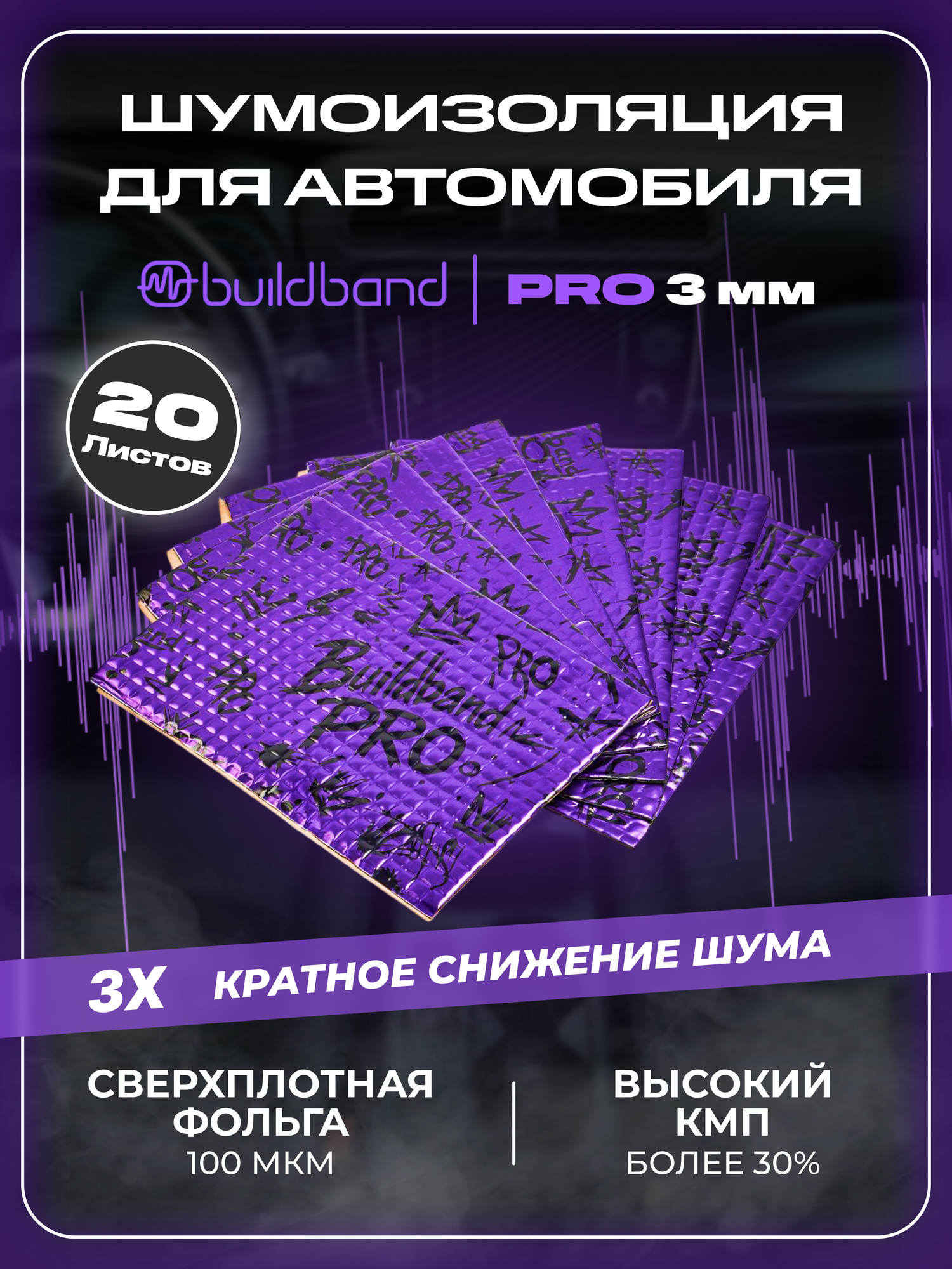 Шумоизоляция автомобиля buildband PRO 3, комплект 20 листов. Виброизоляция для авто, шумка самоклеящаяся, звукоизоляция