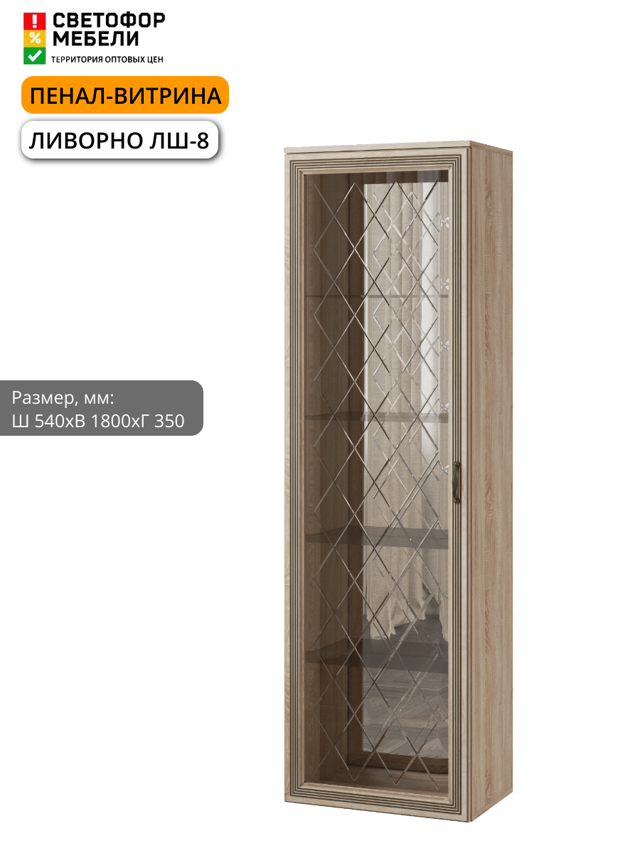 Шкаф-пенал надстраиваемый Домани Ливорно ЛШ 8 540х1800х350, Дуб сонома