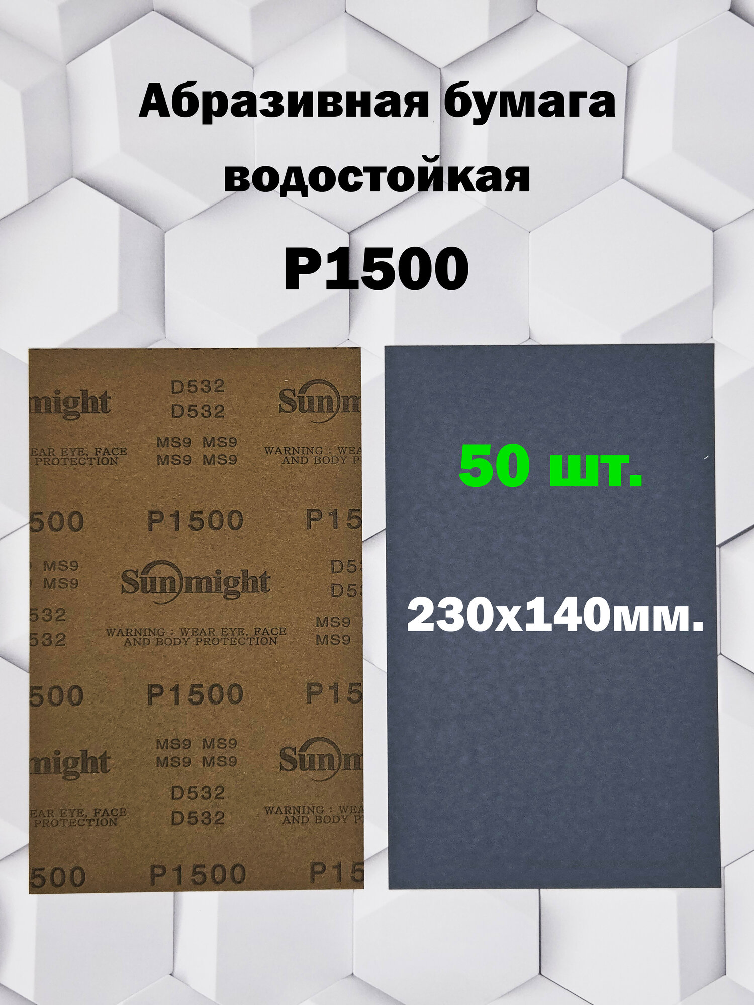 Наждачная бумага Sunmight P1500 - 50шт.