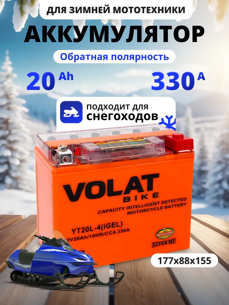 Аккумулятор для снегохода 12в 20ач гелевый