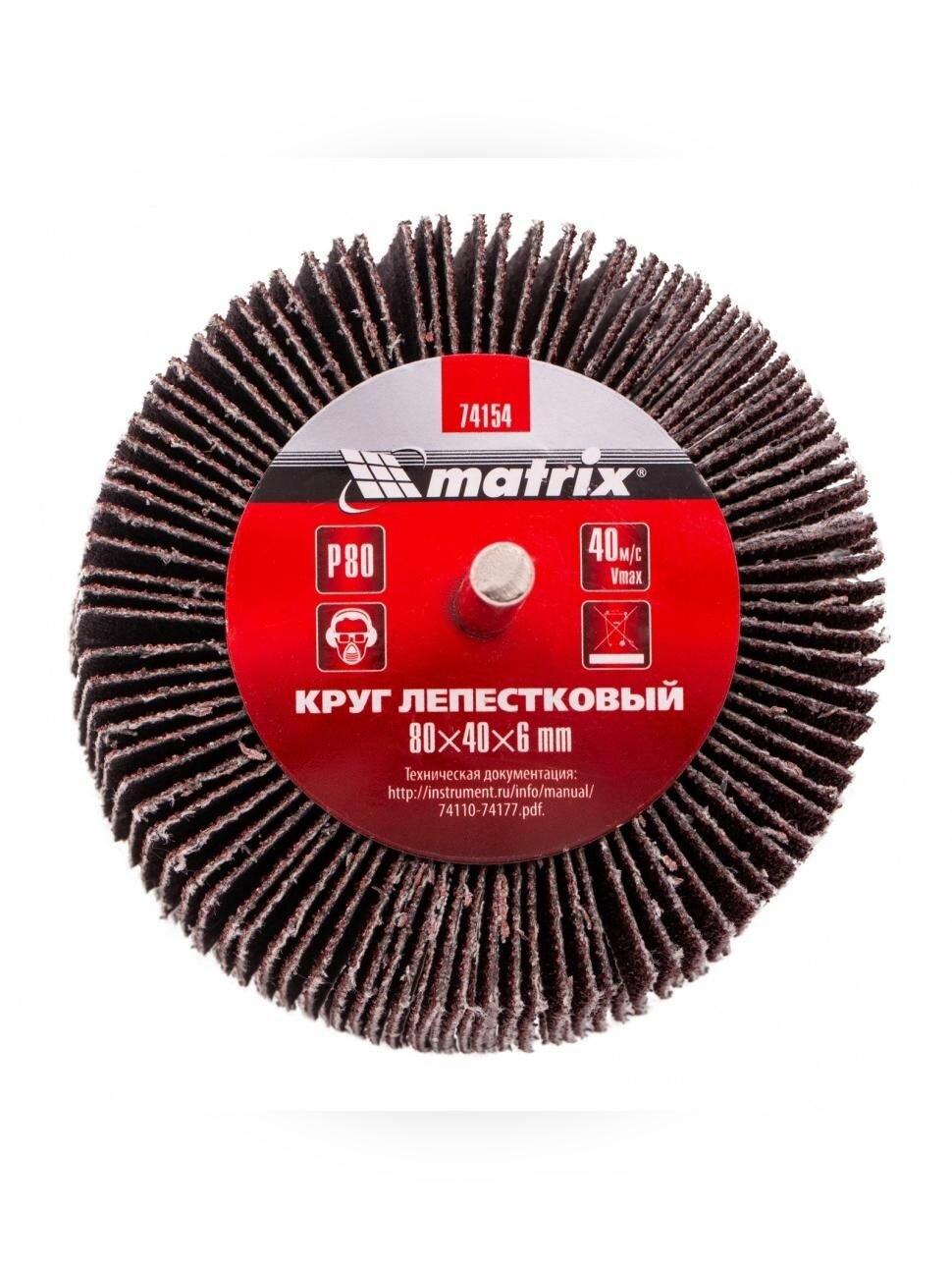Круг лепестковый для дрели, 80 х 40 х 6 мм, P 80 Matrix 74154