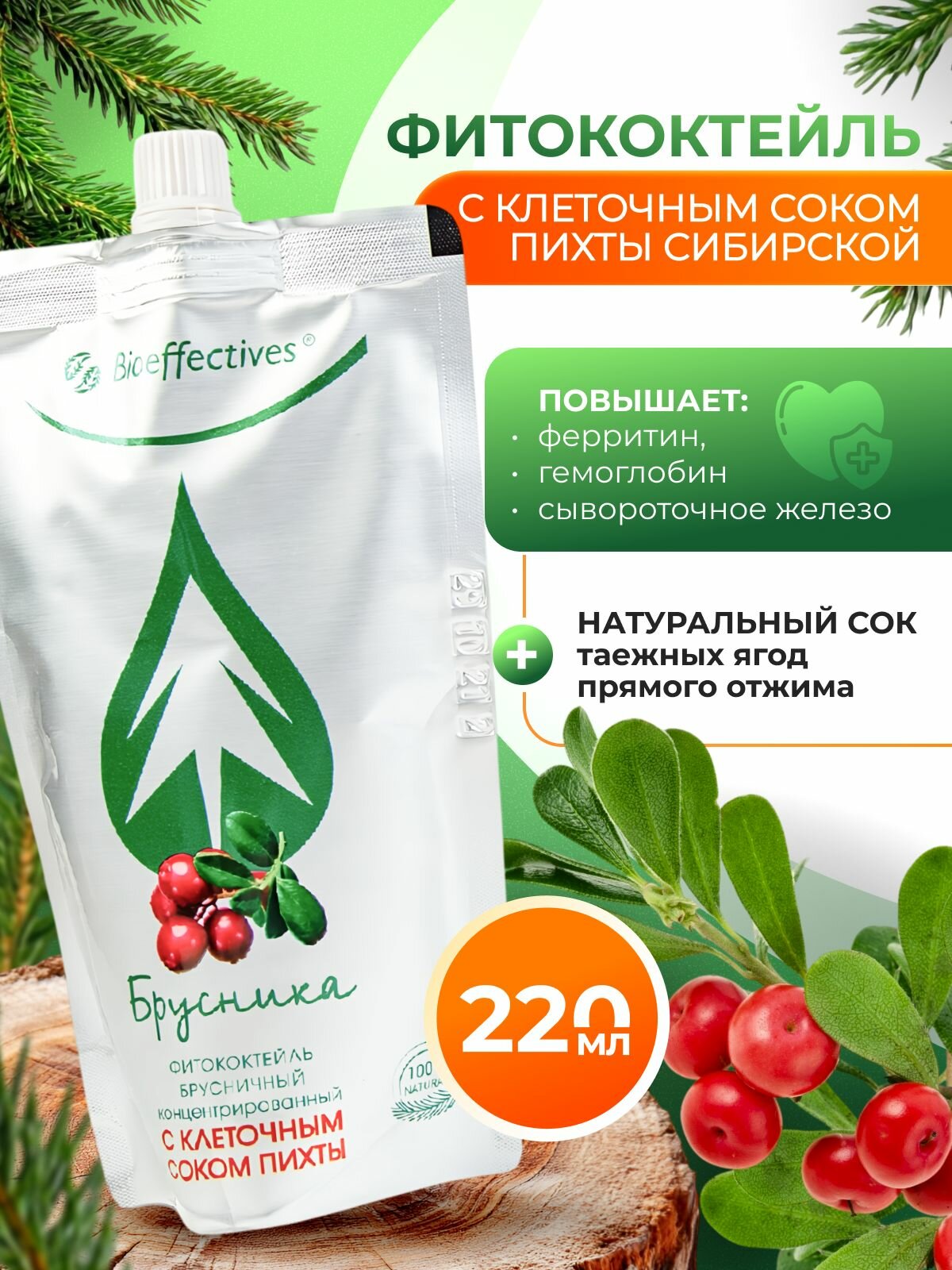 Фитококтейль Брусника с клеточным соком пихты, 220 мл. Брусника — мягкий тоник и адаптоген. Поддерживает здоровье мочевыделительной системы. Солагифт.