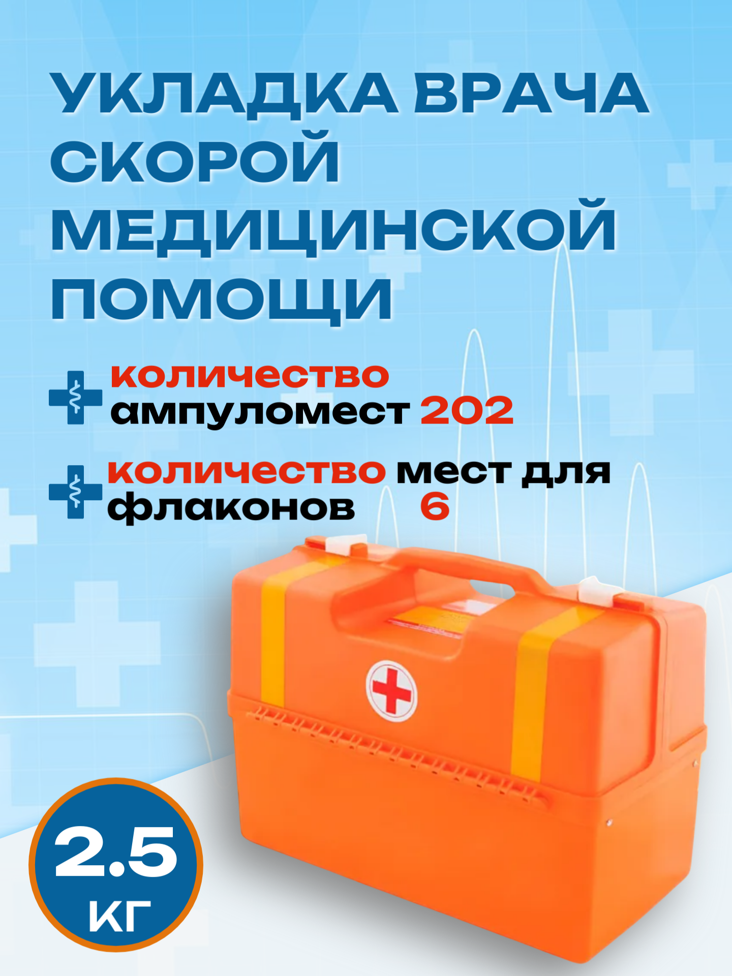 Укладка врача скорой медицинской помощи УМСП-01-ПМ/2 (арт. 839)без вложений