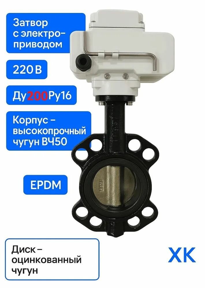 Затвор дисковый поворотный с чугунным диском и электроприводом 220В Ду200 Ру16