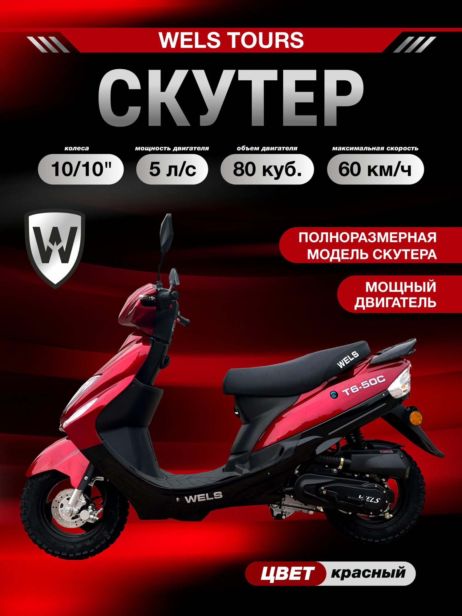 Скутер WELS TOURS